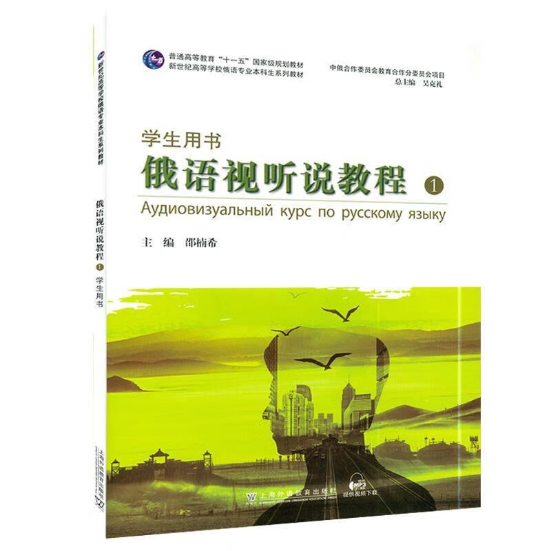 俄语专业本科生教材：俄语视听说教程1学生用书 9787544665728 上海外语教育出版社