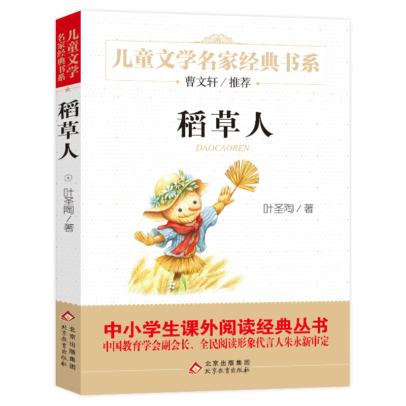 曹文轩推荐儿童文学经典书系 稻草人
