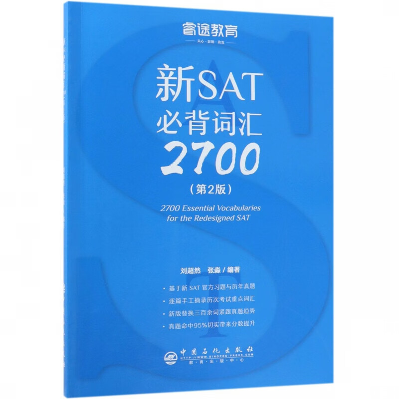新SAT必背词汇2700(第2版)