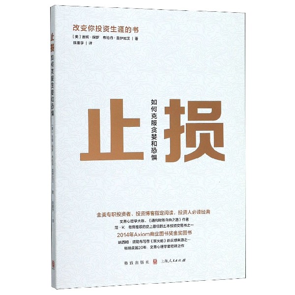 【旗舰店官网】 止损(如何克服贪婪和恐惧) (美)吉姆·保罗//布伦丹·莫伊尼汉 上海人民出版社