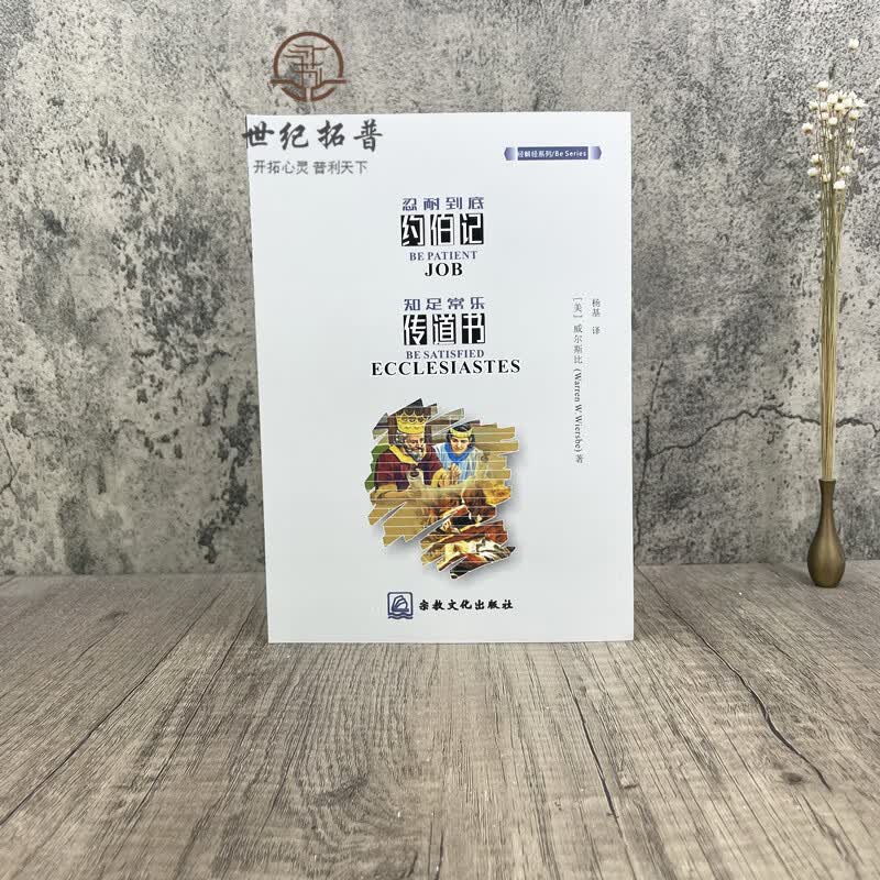 忍耐到底:约伯记;知足常乐:传道书 威尔斯比 宗教文化出版社