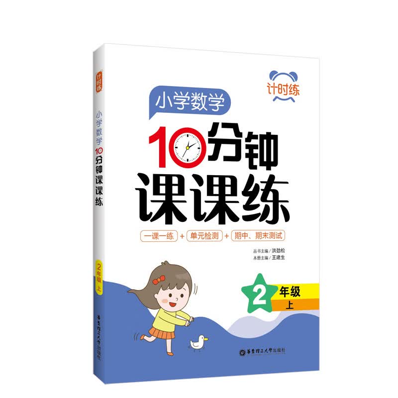 计时练：小学数学10分钟课课练（2年级上）