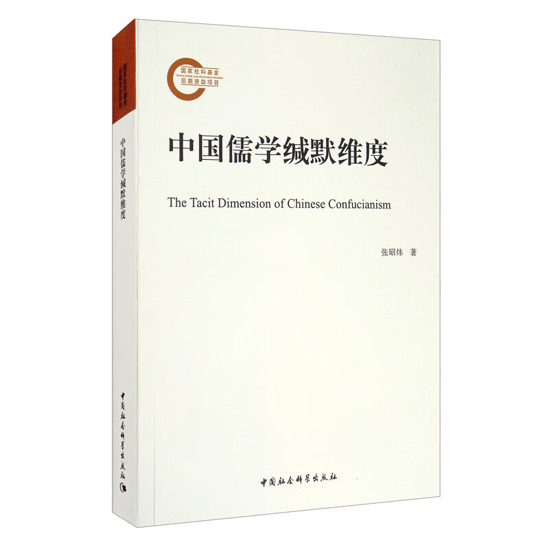 书籍 中国儒学缄默维度 哲学类图书 学缄默维度