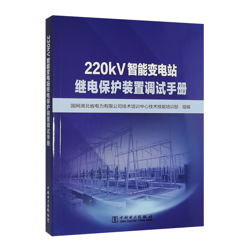 220kV智能变电站继电保护装置调试手册