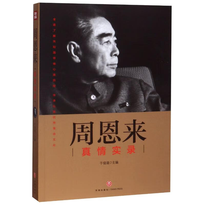 周恩来真情实录 于俊道 编 中国名人传记名人名言