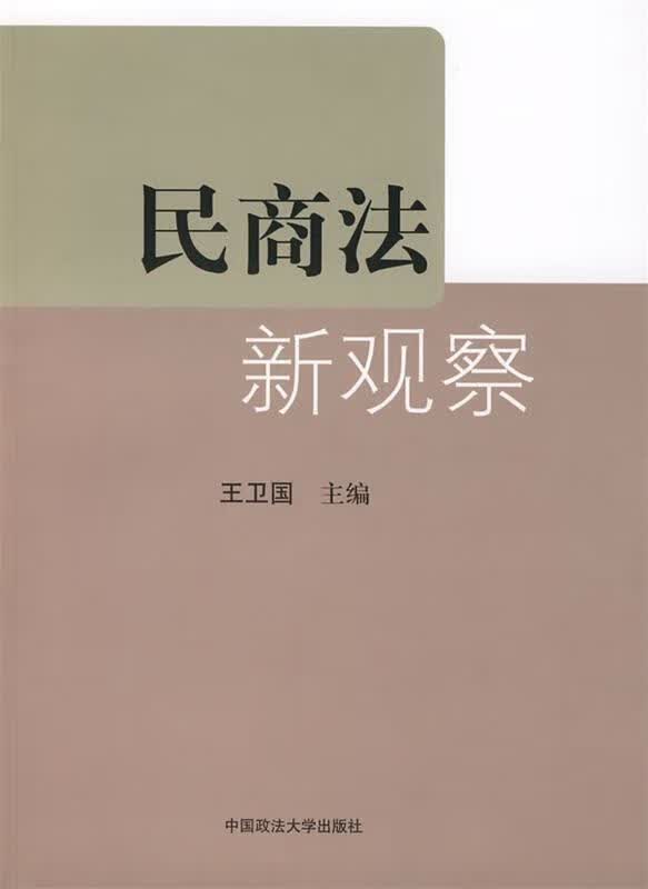 民商法新观察 王卫国 主编