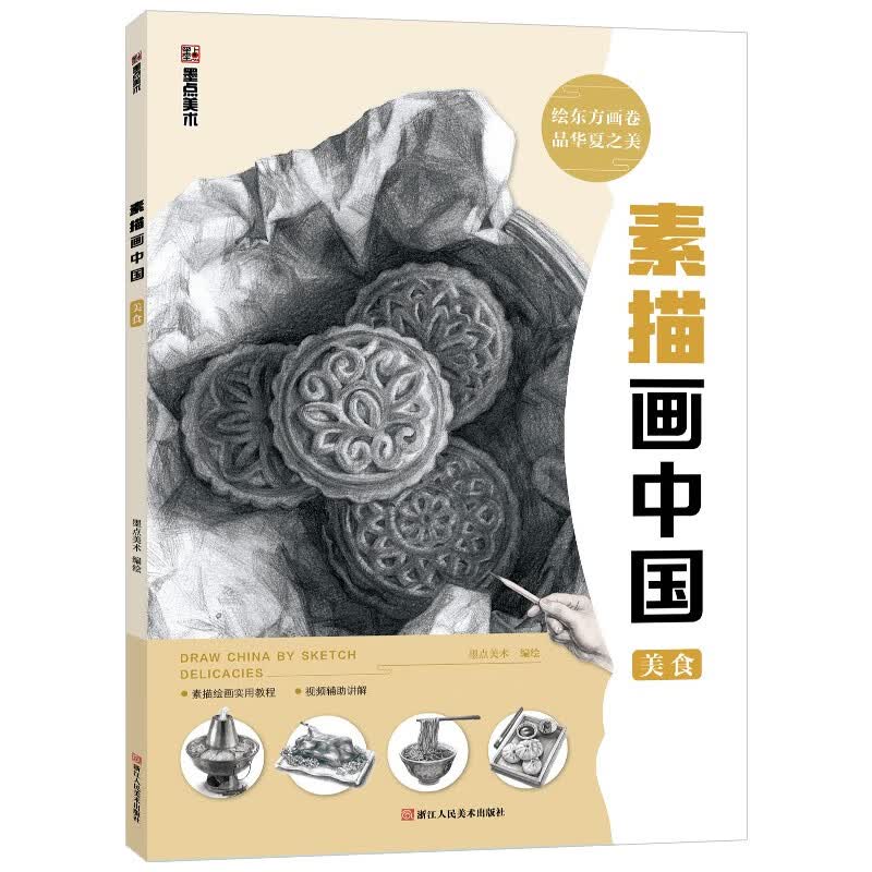 墨点美术 素描画中国美食初学者零基础入门视频讲解丰富案例绘画自学教程书