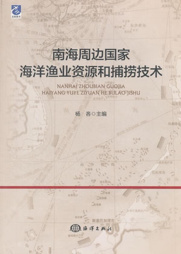 南海周边海洋渔业资源和捕捞技术/杨吝/科学与自然/9787502799472/书籍