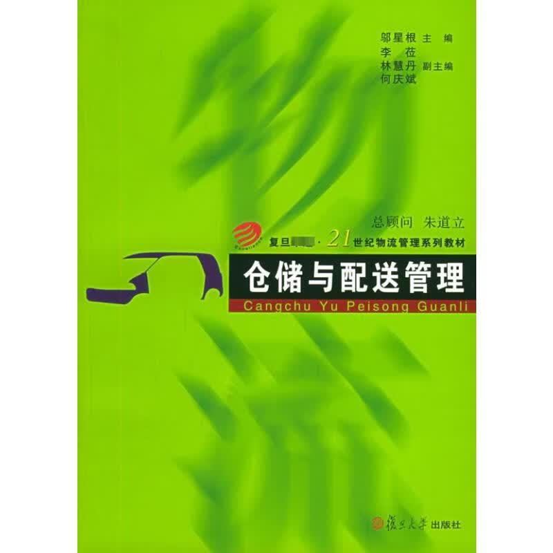 仓储与配送管理