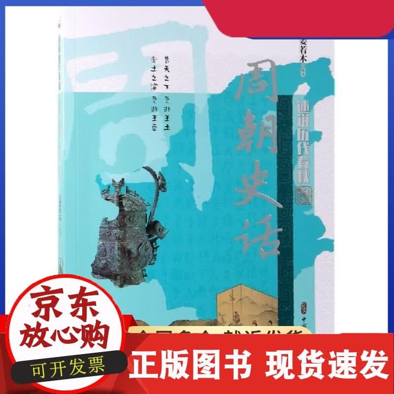 周朝史话/述说历代春秋C