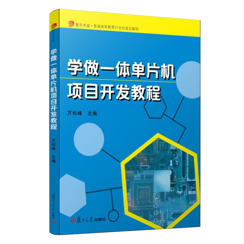 【现货】学做一体单片机项目开发教程