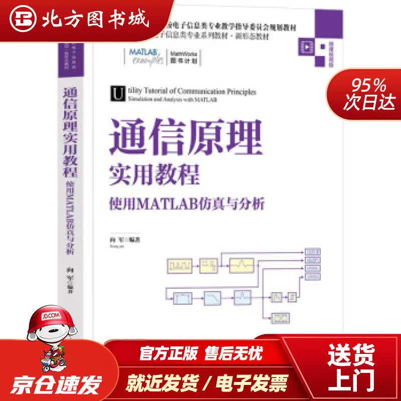 【现货】通信原理实用教程——使用MATLAB仿真与分析（高等学校电子信息类专业系列教材·新形态教材） 向军