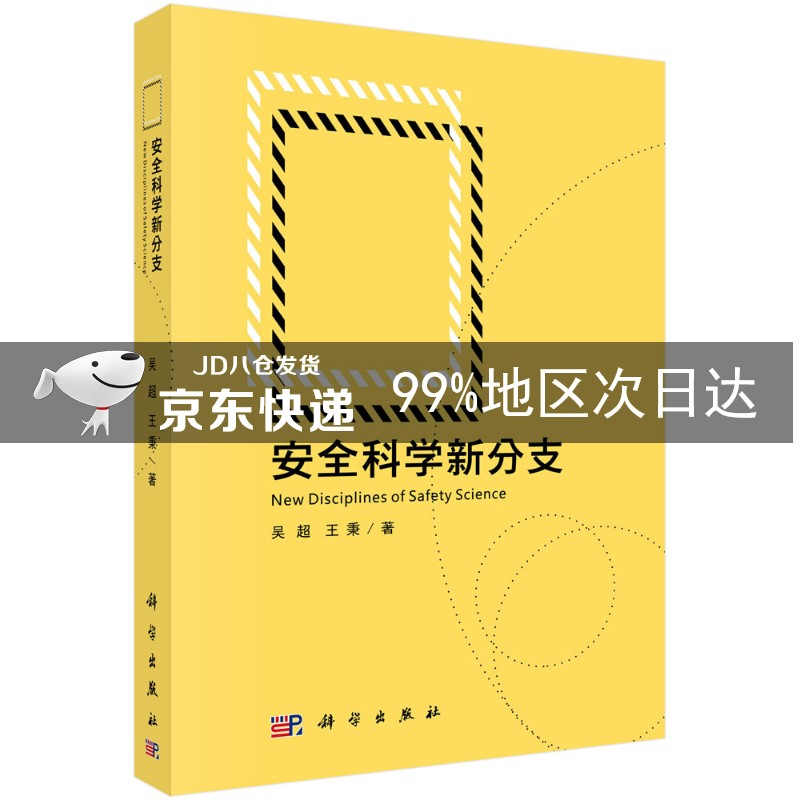 安全科学新分支