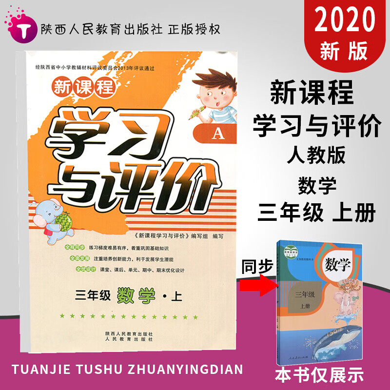 新课程学习与评价A人教版三年级上册数学小学3年级同步练习作业本课后天天练全优基础知识测试卷ke本配套
