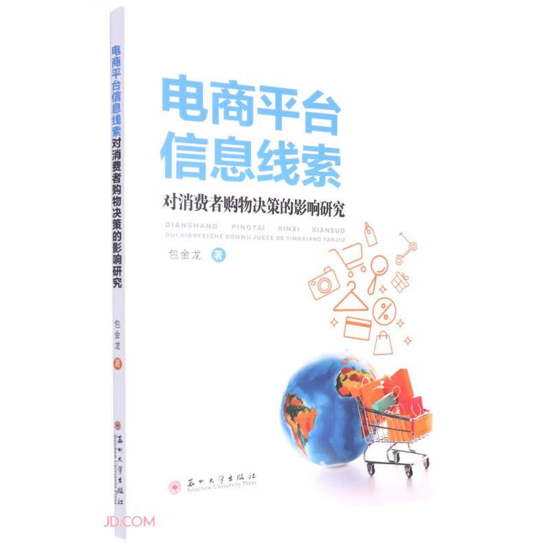 电商平台信息线索对消费者购物决策的影响研究