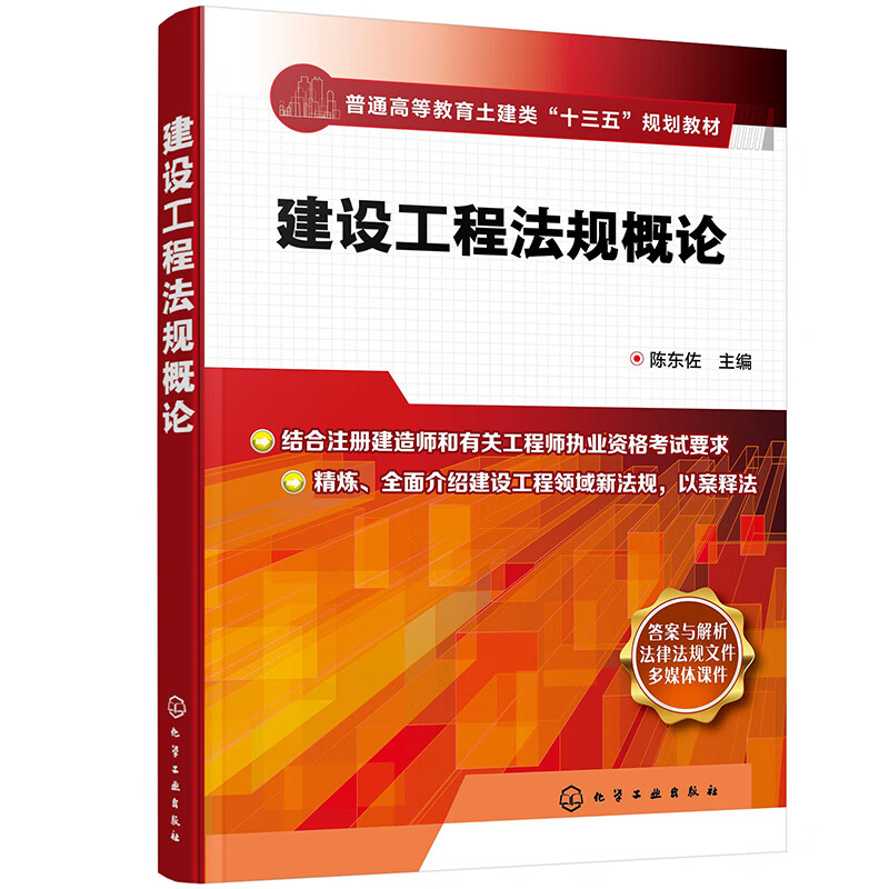 建设工程法规概论（陈东佐）《现货速发》