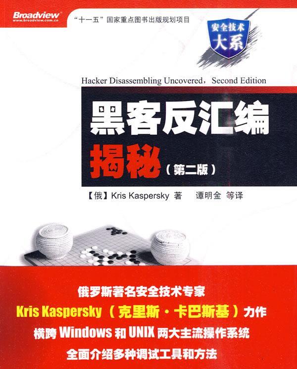 黑客反汇编揭秘 (俄罗斯)卡巴斯基 著,谭明金 等译