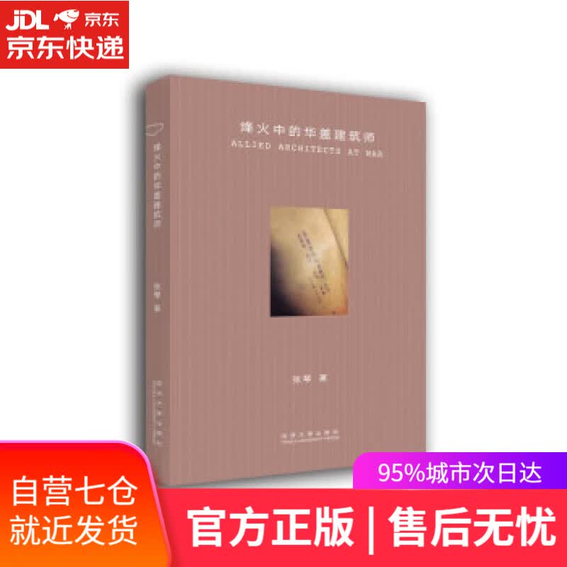 烽火中的华盖建筑师 张琴 著 同济大学出版社