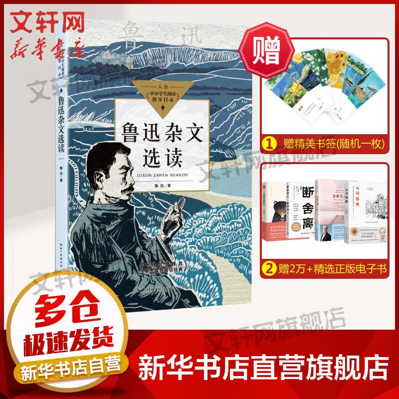 鲁迅杂文选读（中小学生阅读指导目录·高中） 图书