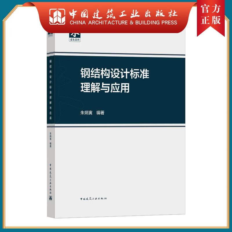 建工社 钢结构设计标准理解与应用