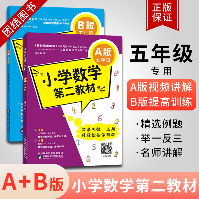 小学数学第二教材五年级A版+B版从课本到奥数学习升级小学5年级上下册奥数举一反三思维训练测试题辅导书 五年级AB版