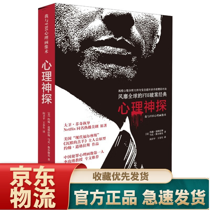 心理神探：我与FBI心理画像术 心理神探