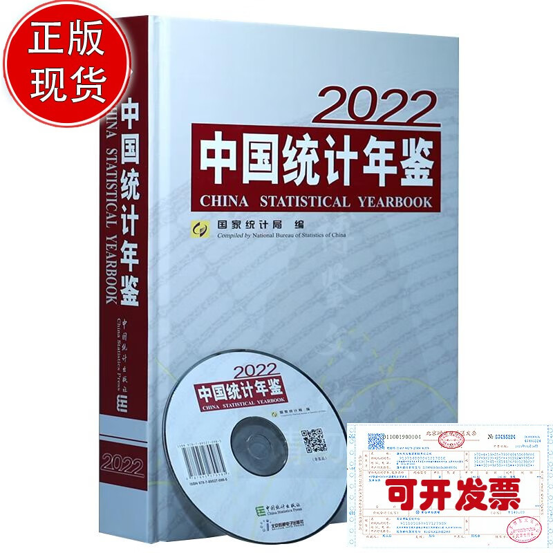 2022中国统计年鉴（附电子版中英文对照）