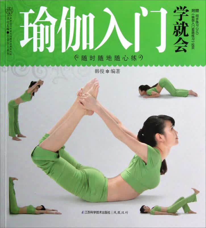 瑜伽入门学就会【好书】