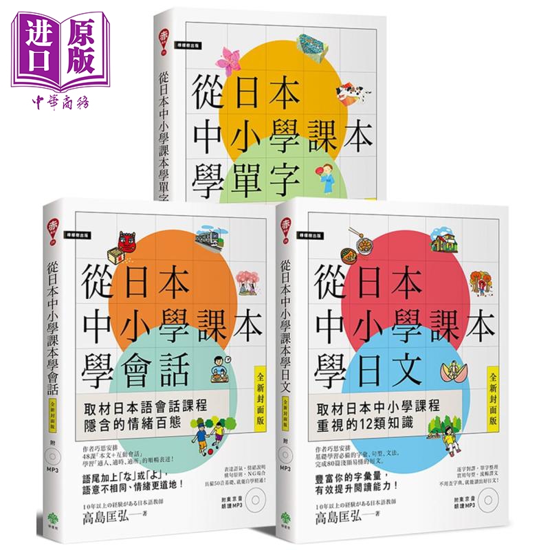 从日本中小学课本学日文/会话/单字（附MP3） 高岛匡弘 柠檬树出版 港台原版