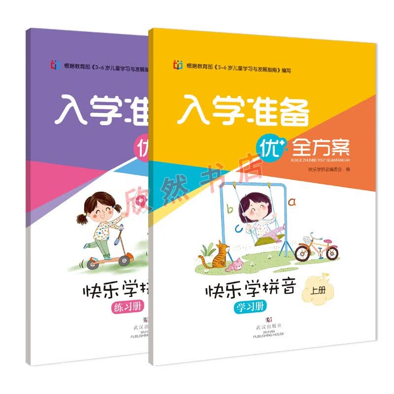 入学准备优+全方案 学前快乐学拼音教材幼儿童声母韵母拼读练习册 上册+下册共2套