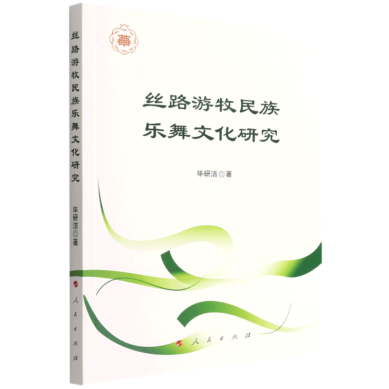 丝路游牧民族乐舞文化研究