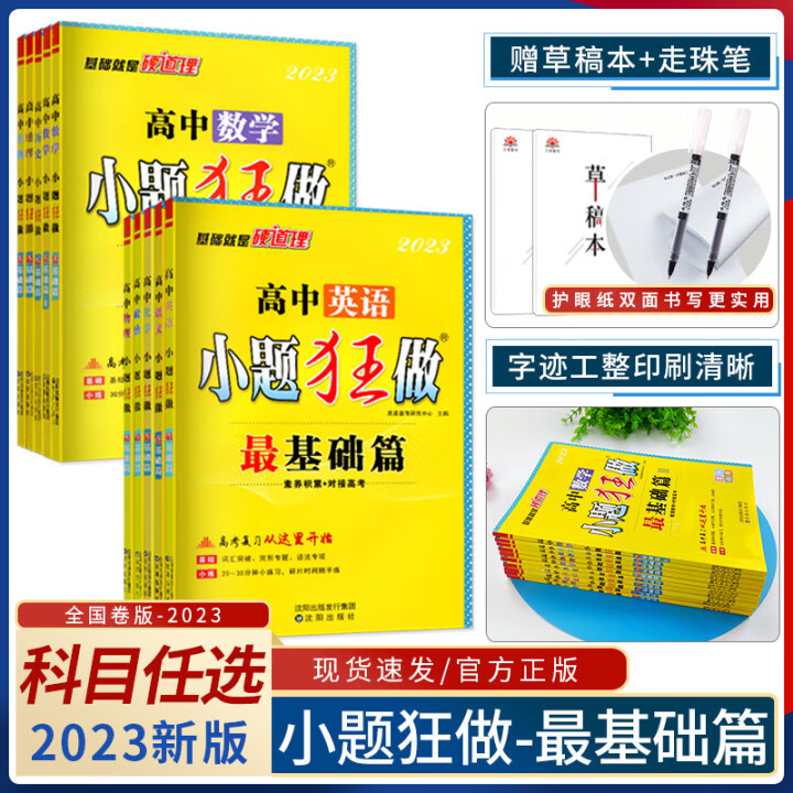 2024/2023新高考高考小题狂做最基础篇 语文数学英语物理化学生物 通用技术 2024 数学[新教材]教材梳理