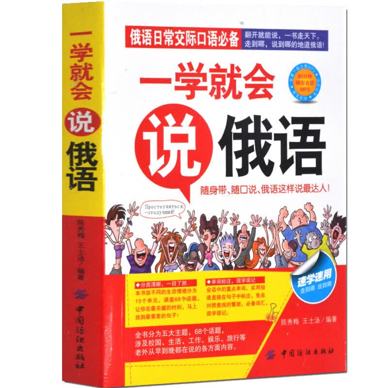 俄语入门自学教材教程一学就会说俄语零基础学俄文初级日常交际口语随身带旅游单词对话口袋书赠 话口袋书赠