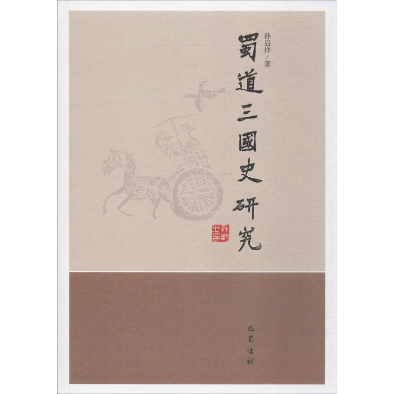 蜀道三国史研究
