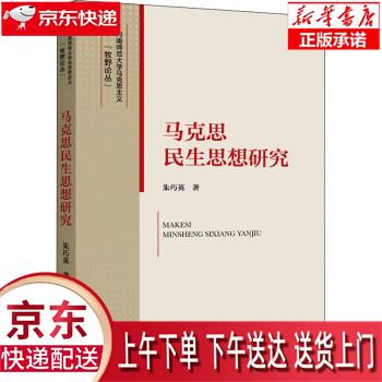 【全新送货上门】马克思民生思想研究 朱巧英 上海三联书店