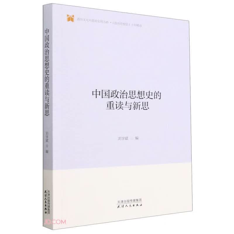 中国政治思想史的重读与新思