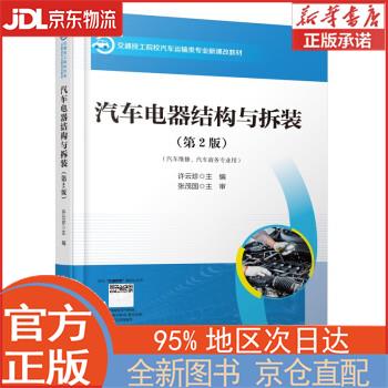 【全新畅销书籍】汽车电器结构与拆装（第2版） 许云珍 人民交通出版社股份有限公司