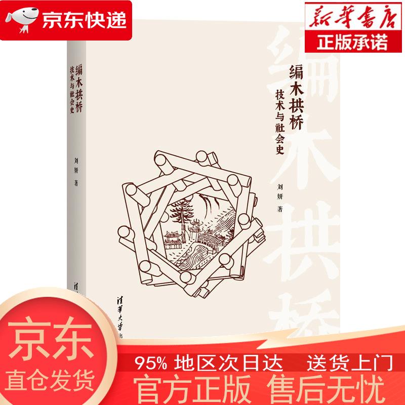 【全新速发】编木拱桥：技术与社会史 刘妍 清华大学出版社