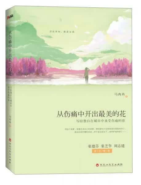 从伤痛中开出美的花