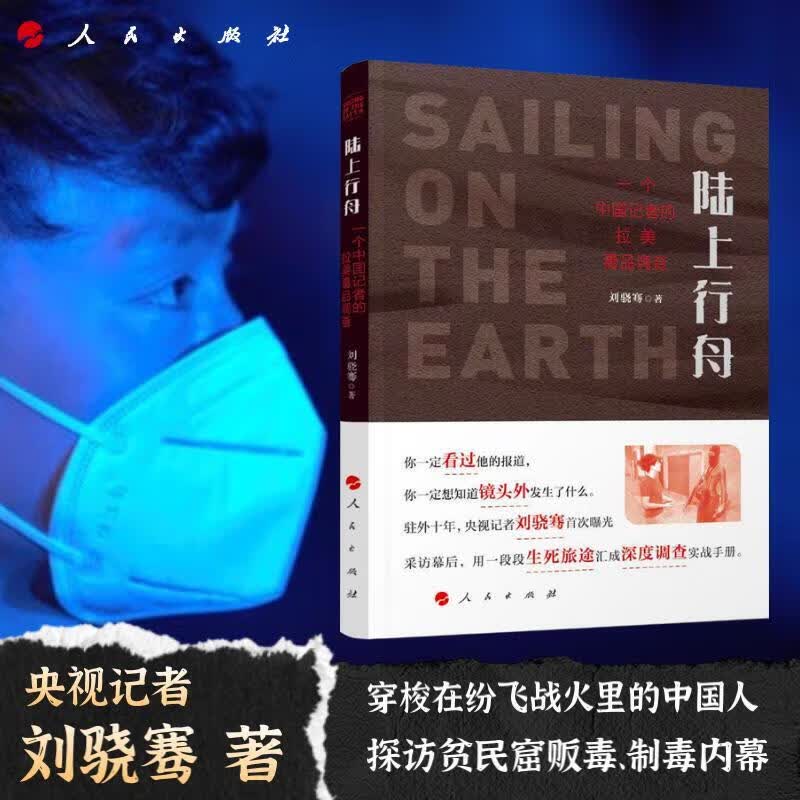 陆上行舟一个中国记者的拉美毒品调查刘骁骞路上行舟人民出版社央视记者探访巴西毒品交易深入制毒窝点内部还