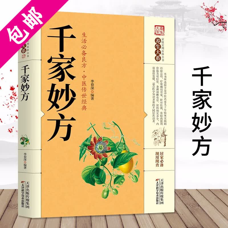 【包邮】中医诊断全书中医基础理论中医入门中医诊断学中医内科学书籍 千家妙方 中国土单方 民间祖传偏方 千家妙方