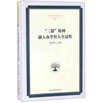 “三创”精神融入办学育人全过程 高校校园文化建设成果文库 赵志军 编 9787519441203【正