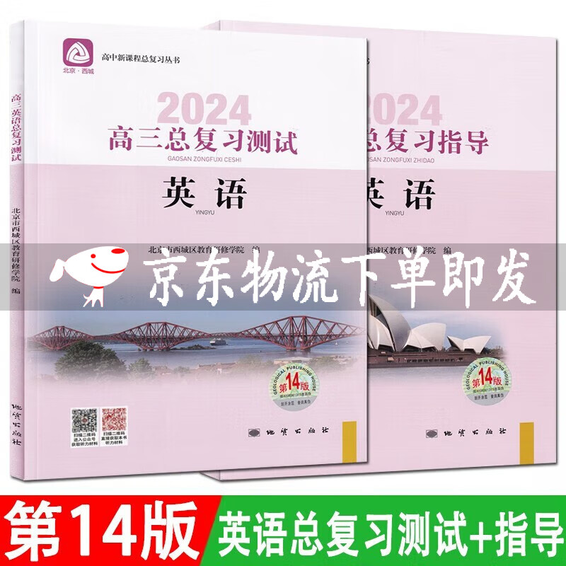 2024版 学习探究诊断高三英语总复习指导+测试英语第14版 2册套装 配听力学探诊高中3新课程复习丛书北京市西城区教育研修学院