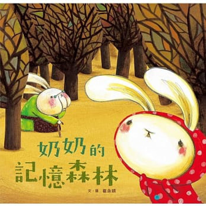 台版 奶奶的记忆森林 培养孩子关怀他人之心人气插画绘本儿童