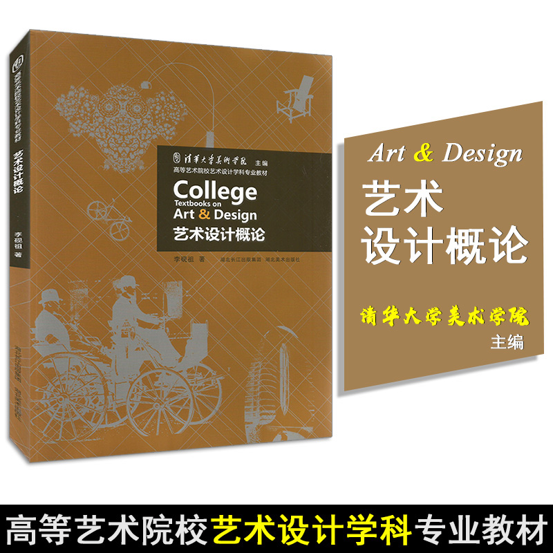 2019艺术设计概论 李砚祖 高等艺术院校艺术设计学科教材 清华大学美术学院主编 艺术设计概念 艺