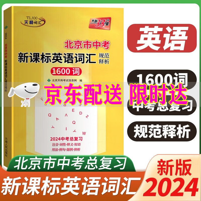 2024版北京市中考考试说明新课标英语词汇规范释析1600词天利38套系列初中英语必背得分词中考英语词汇突破手册总复习用书
