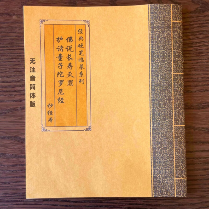 佛说长寿灭罪护诸童子陀罗尼经手抄本心经佛经临摹抄写抄经本 1本1遍 笔杆2支20支笔 笔杆2支20支笔