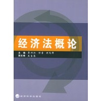 经济法概论【，放心购买】