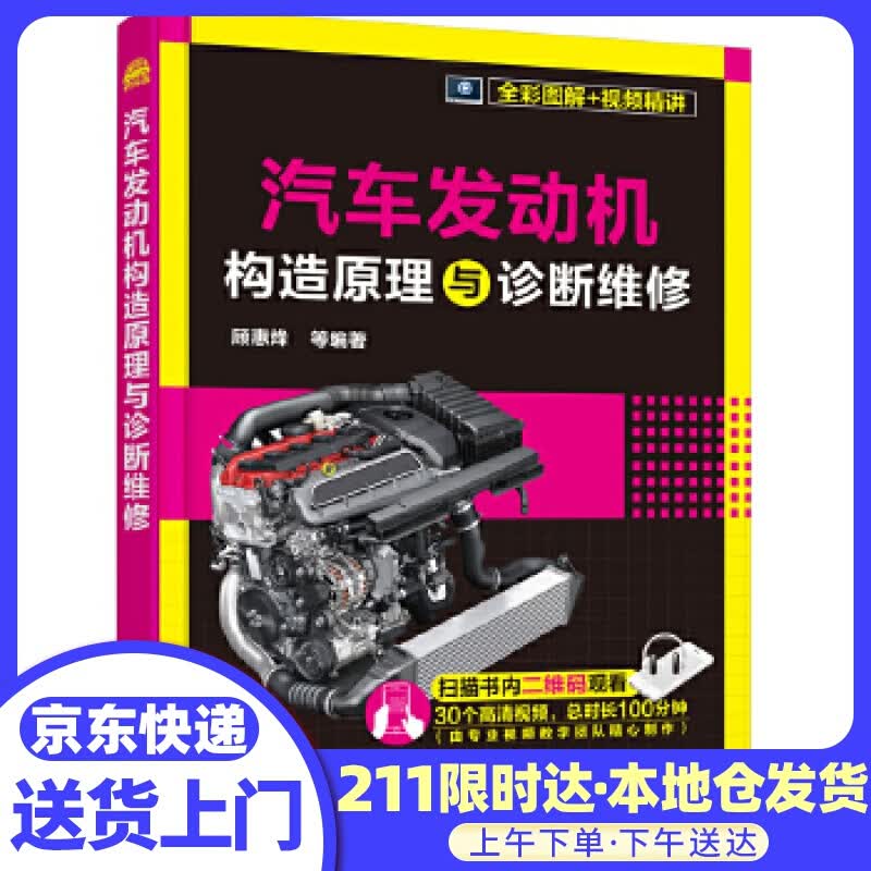 汽车发动机构造原理与诊断维修 顾惠烽等 编著 化学工业出版社