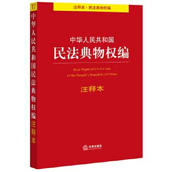 中华人民共和国民法典物权编注释本